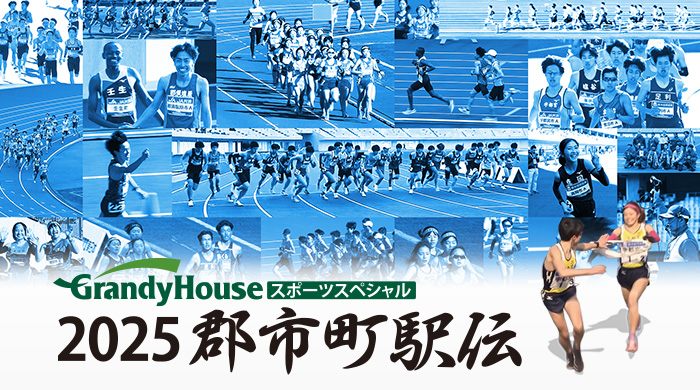 GrandyHouseスポーツスペシャル 2025郡市町駅伝－とちテレ番組案内 - とちテレ